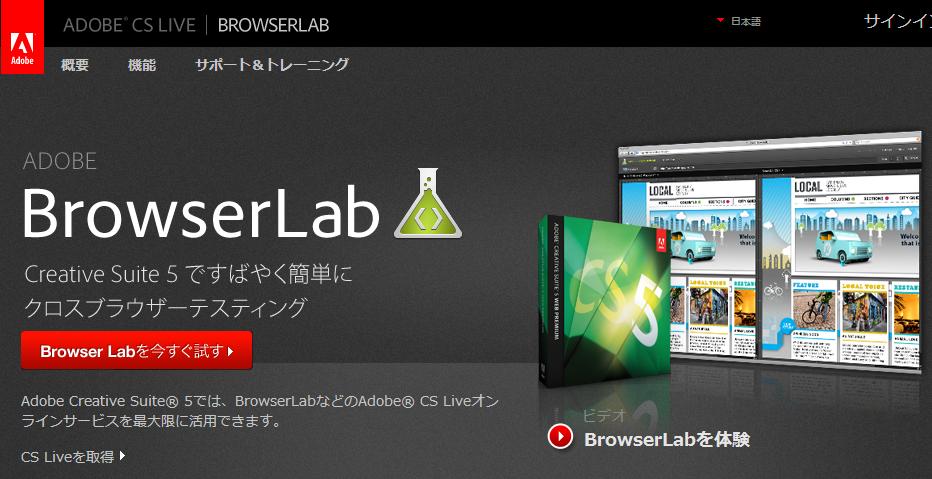 Adobe BrowserLab クロスブラウザー - WeBridge｜WeBridge